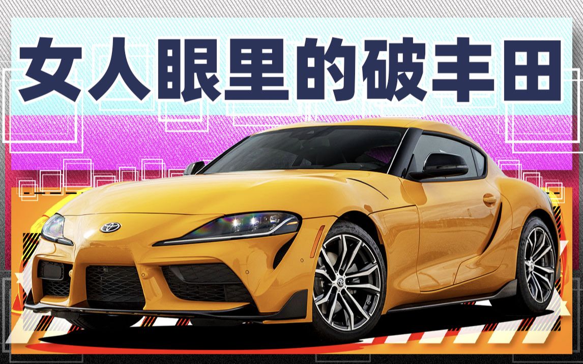 全网抢先体验最速丰田！Supra 2.0T，值得买吗？_哔哩哔哩_bilibili