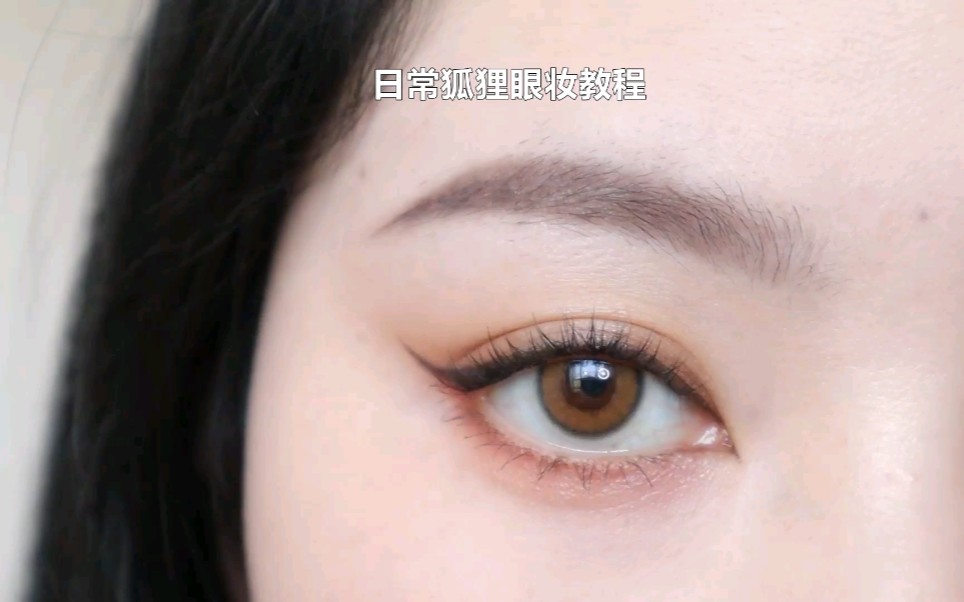 日常狐狸眼妆教程 Ⅰ 气质甜丧~哔哩哔哩bilibili