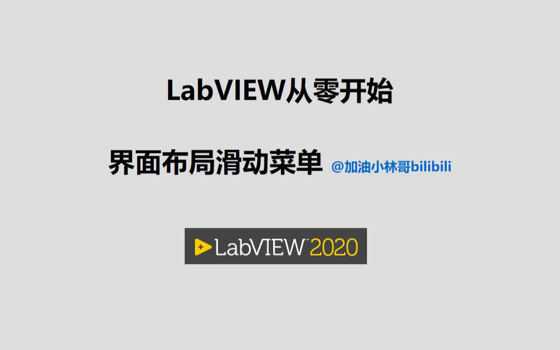 LabVIEW从零开始视频-界面布局滑动菜单_哔哩哔哩_bilibili