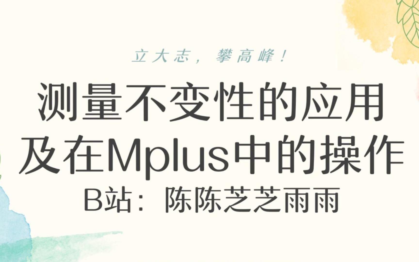 Mplus测量不变性教程|简便语句|测量等值|measurement invariance|configural metric Scalar|_哔哩哔哩_bilibili