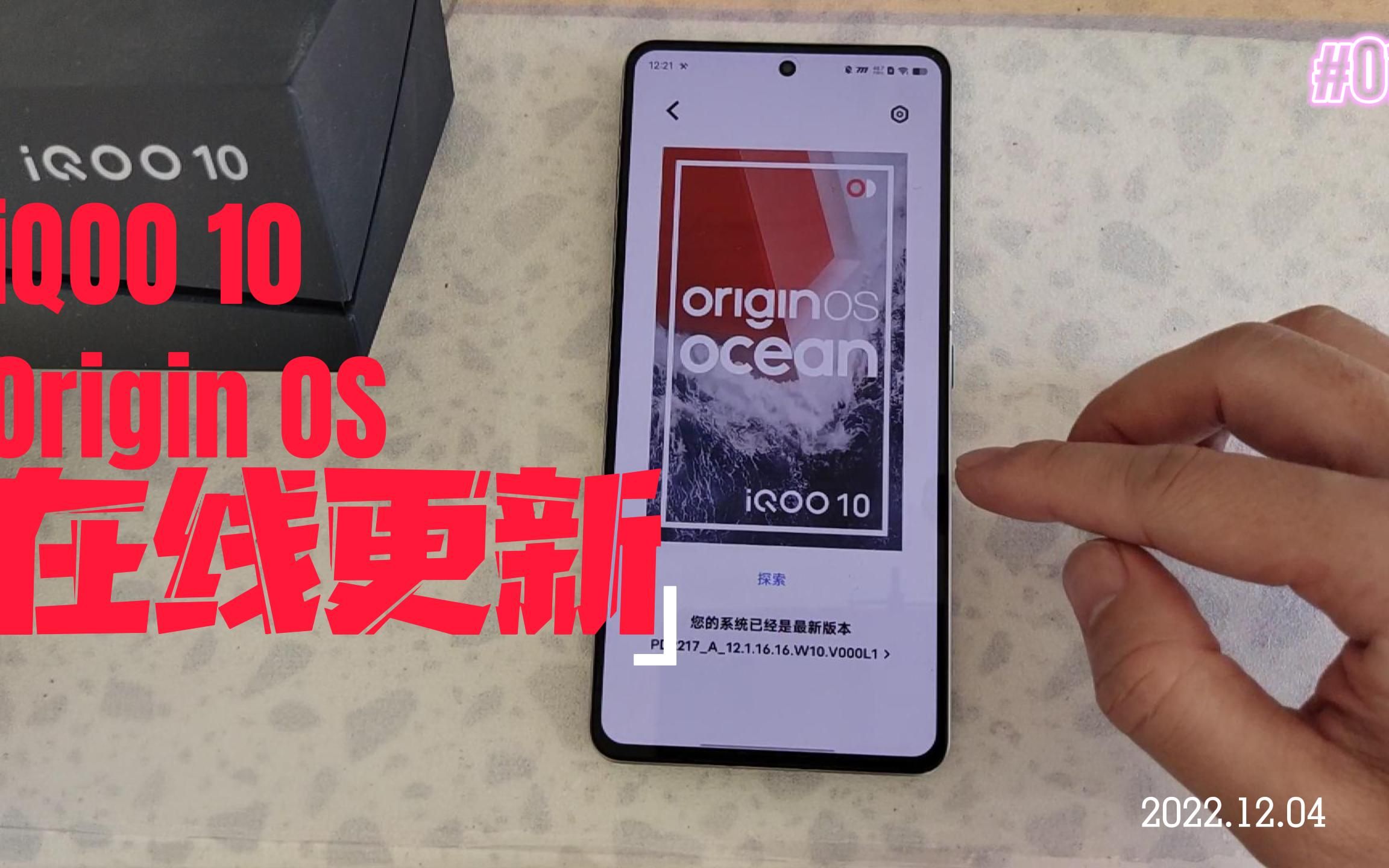iQOO 10手机系统Origin OS在线更新体验