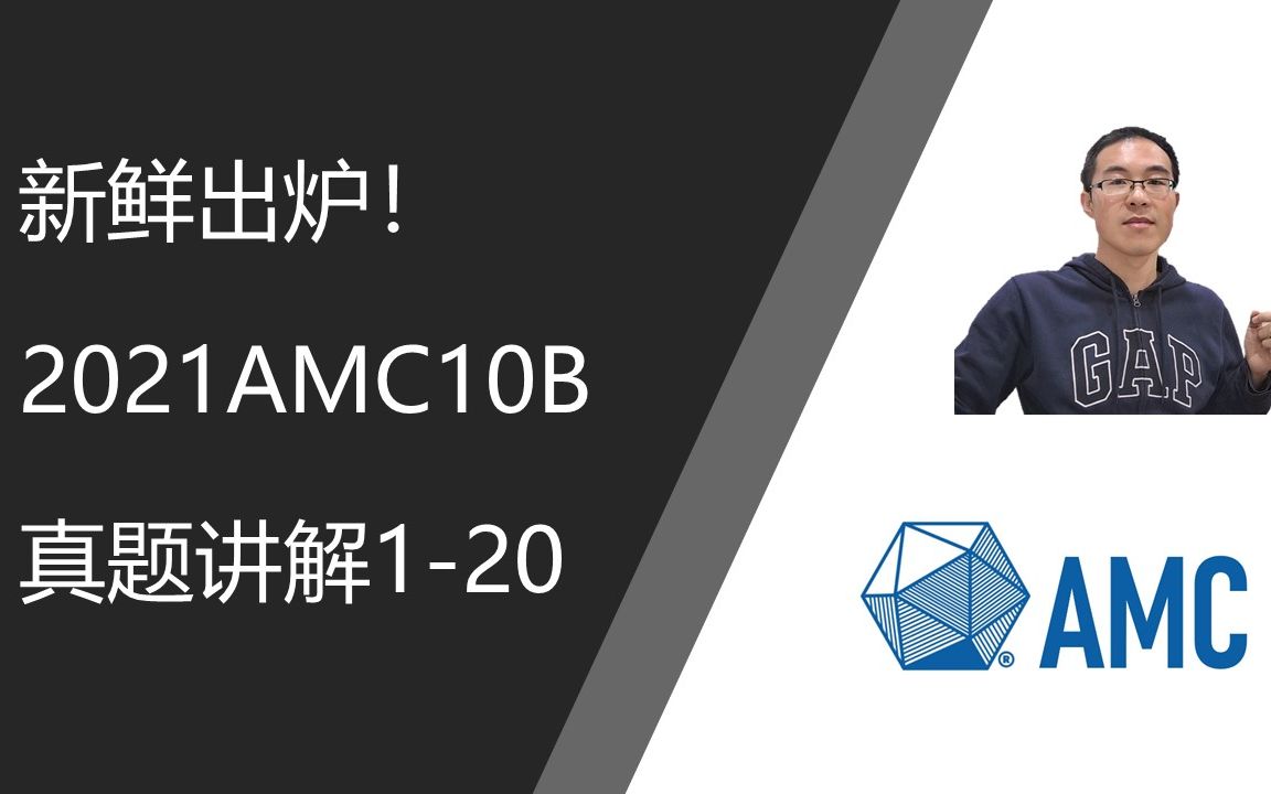 新鲜出炉！2021 AMC 10B 真题讲解1-20_哔哩哔哩_bilibili
