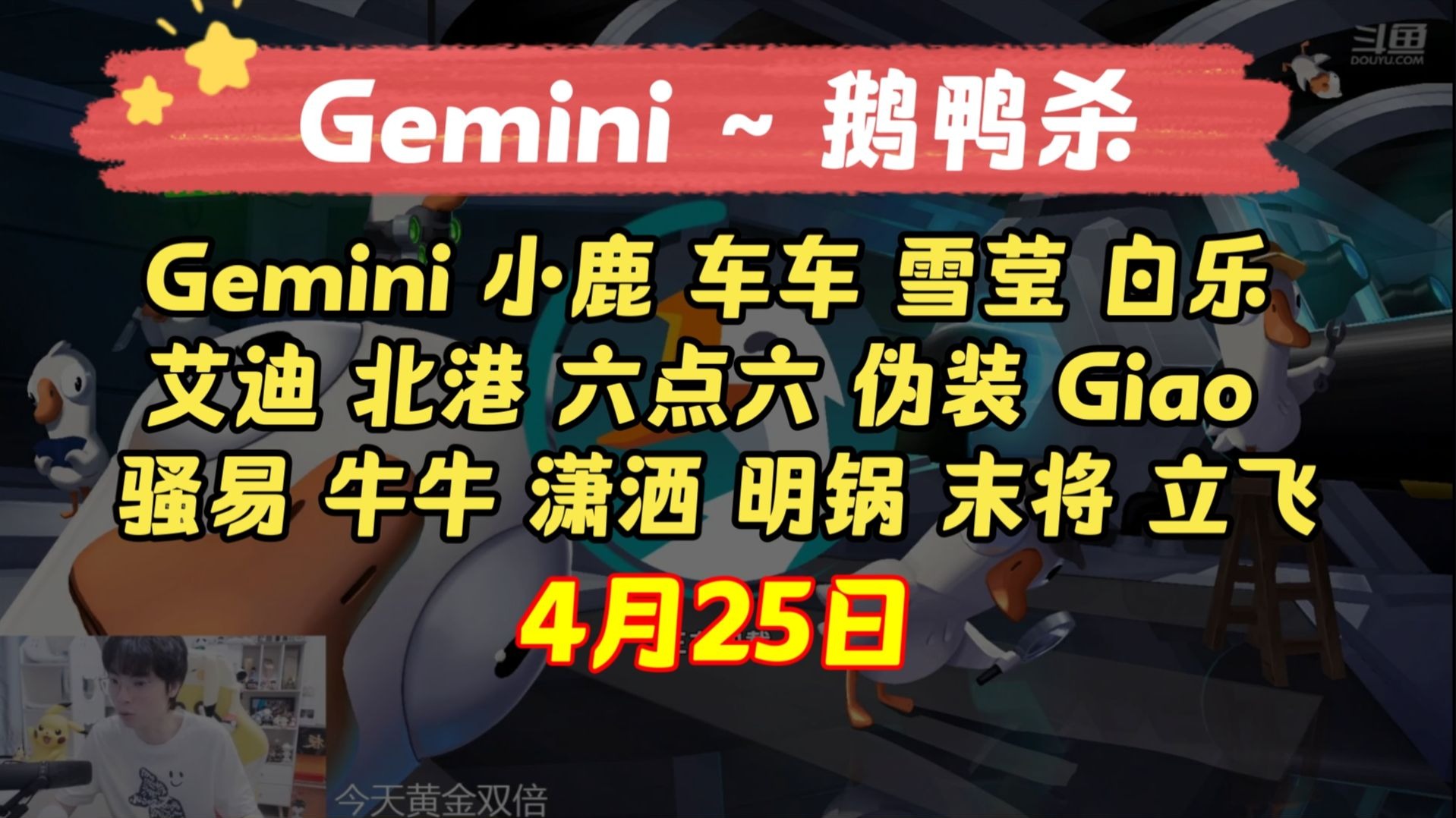 【Gemini 鹅鸭杀】4月25日 多视角 鹅鸭杀EPL Gemini小游戏 狼人杀ees KPL二路解说主播直播录像回放合集-H702z-H702z-哔哩哔哩视频