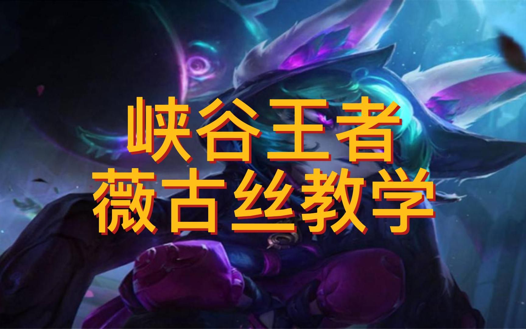 新版T0阵容 熬夜波比