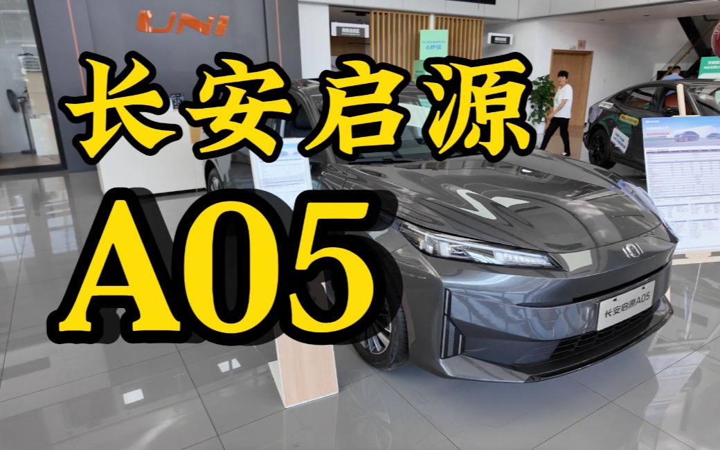 新八评 启源A05：8.99万最近的性价比之选！-农民新八-农民新八-哔哩哔哩视频