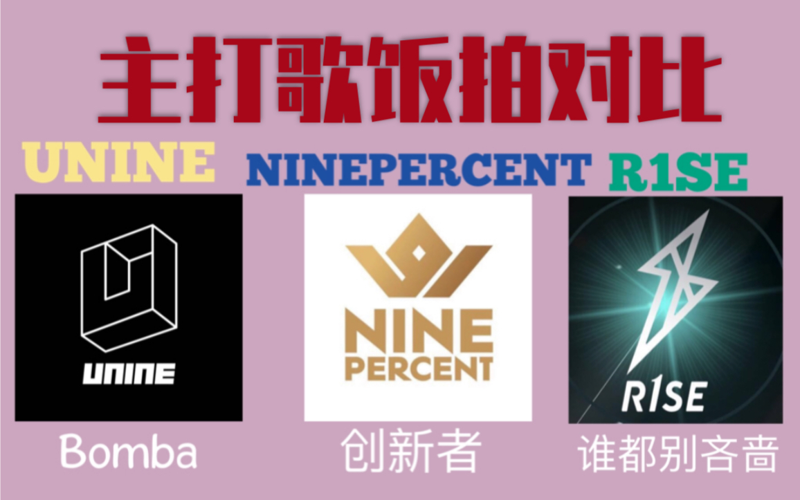 【NPC/UNINE/R1SE】主打歌饭拍对比视频_哔哩哔哩_bilibili