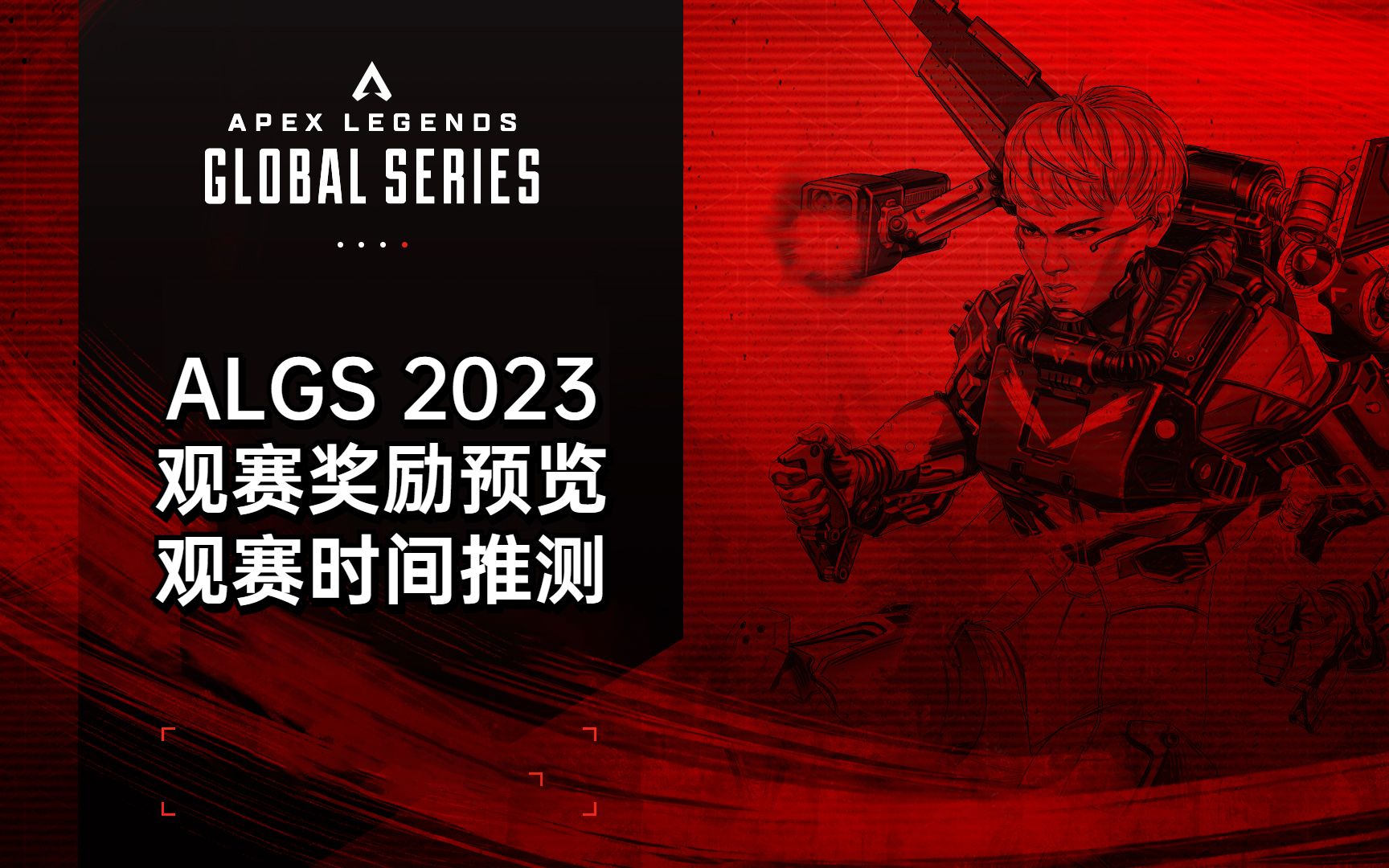【Twitch掉宝】2023ALGS掉宝奖励预览 活动上线时间推测-玛丽榛子-玛丽榛子-哔哩哔哩视频