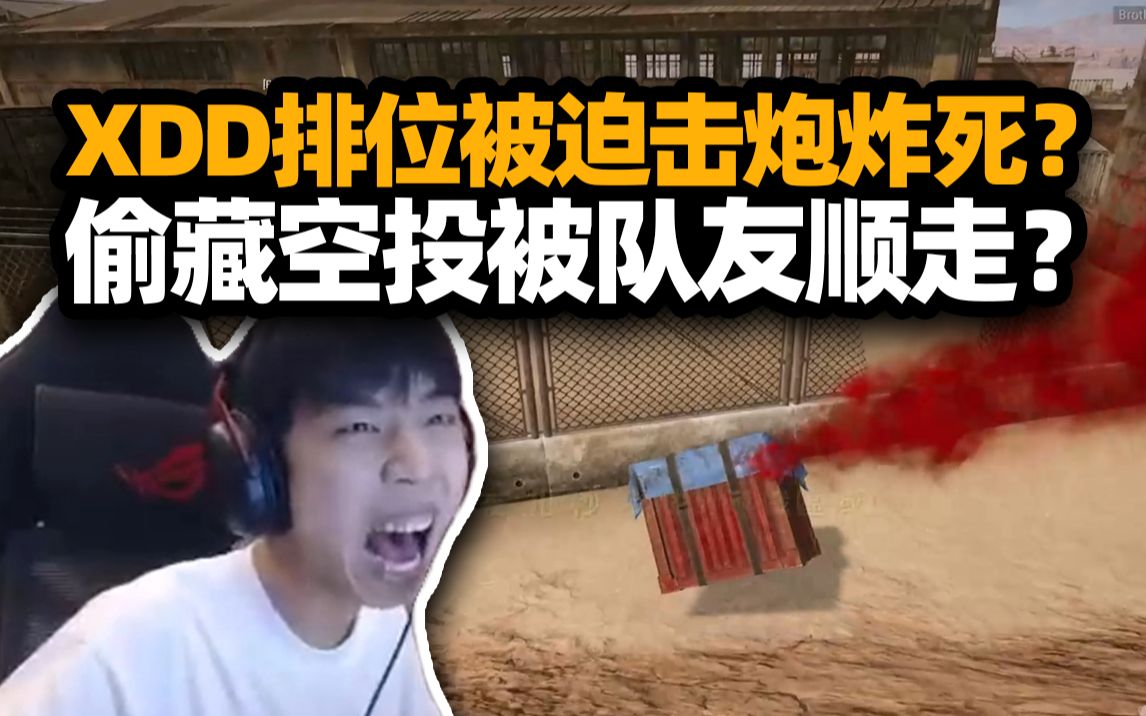XDD排位被暴力外挂揍麻了！绝活迫击炮精准定位追着炸？ izuo传话暖心鼓励 吃把鸡可真难啊！-小叮当频道-小叮当频道-哔哩哔哩视频