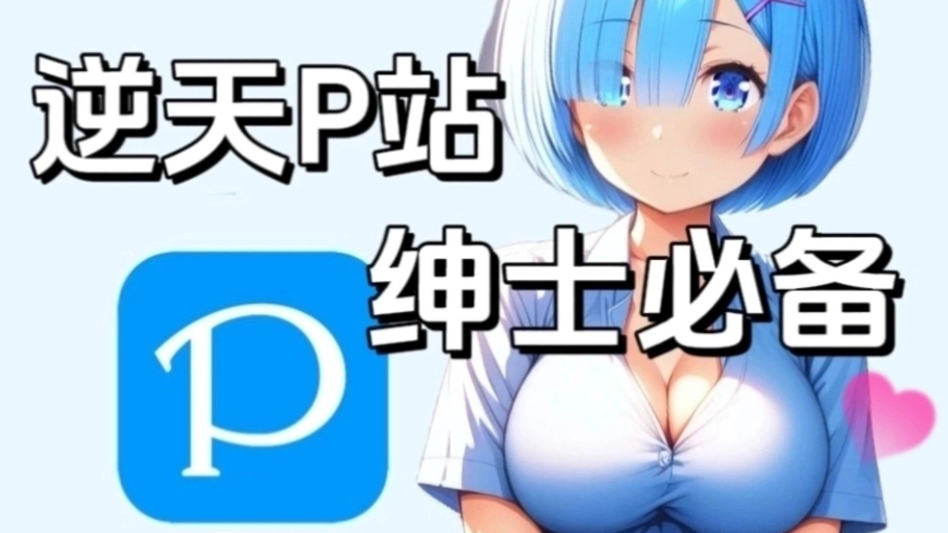 2025年Pixiv下载却上不了发愁？全新Pixiv支持热门排行榜等浏览！-喵喵科技屋-喵喵科技屋-哔哩哔哩视频