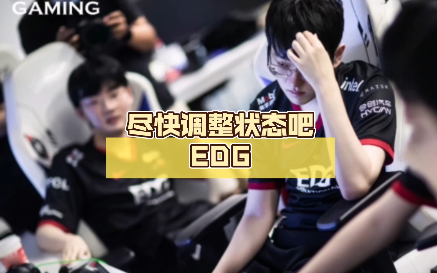 希望尽快调整状态吧EDG！_哔哩哔哩bilibili_英雄联盟