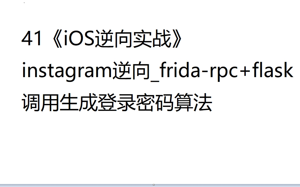41《iOS逆向实战》instagram逆向_frida-rpc+flask调用生成登录密码算法-和沐阳学逆向-和沐阳学逆向-哔哩哔哩视频