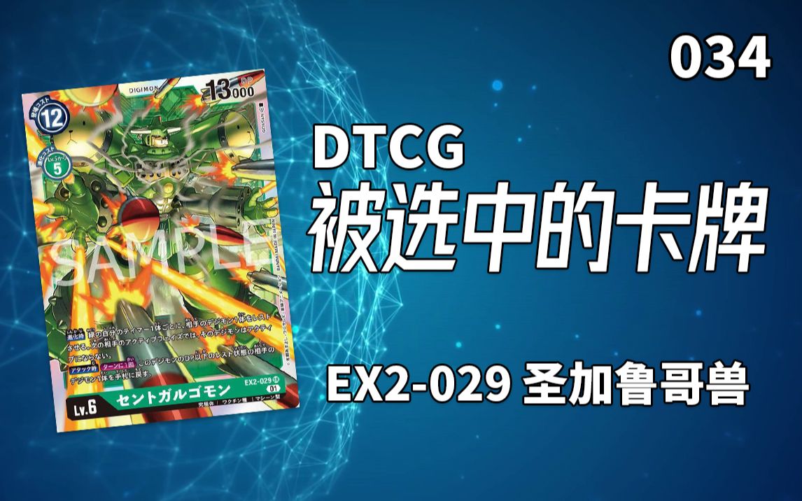 【DTCG】被选中的卡牌34：EX2-029 圣加鲁哥兽【数码宝贝卡牌游戏】_哔哩哔哩_bilibili
