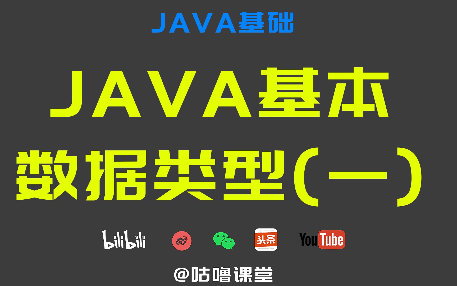 【咕噜课堂-Java基础教程】02-Java基本数据类型(一)，2019最新教程_哔哩哔哩_bilibili