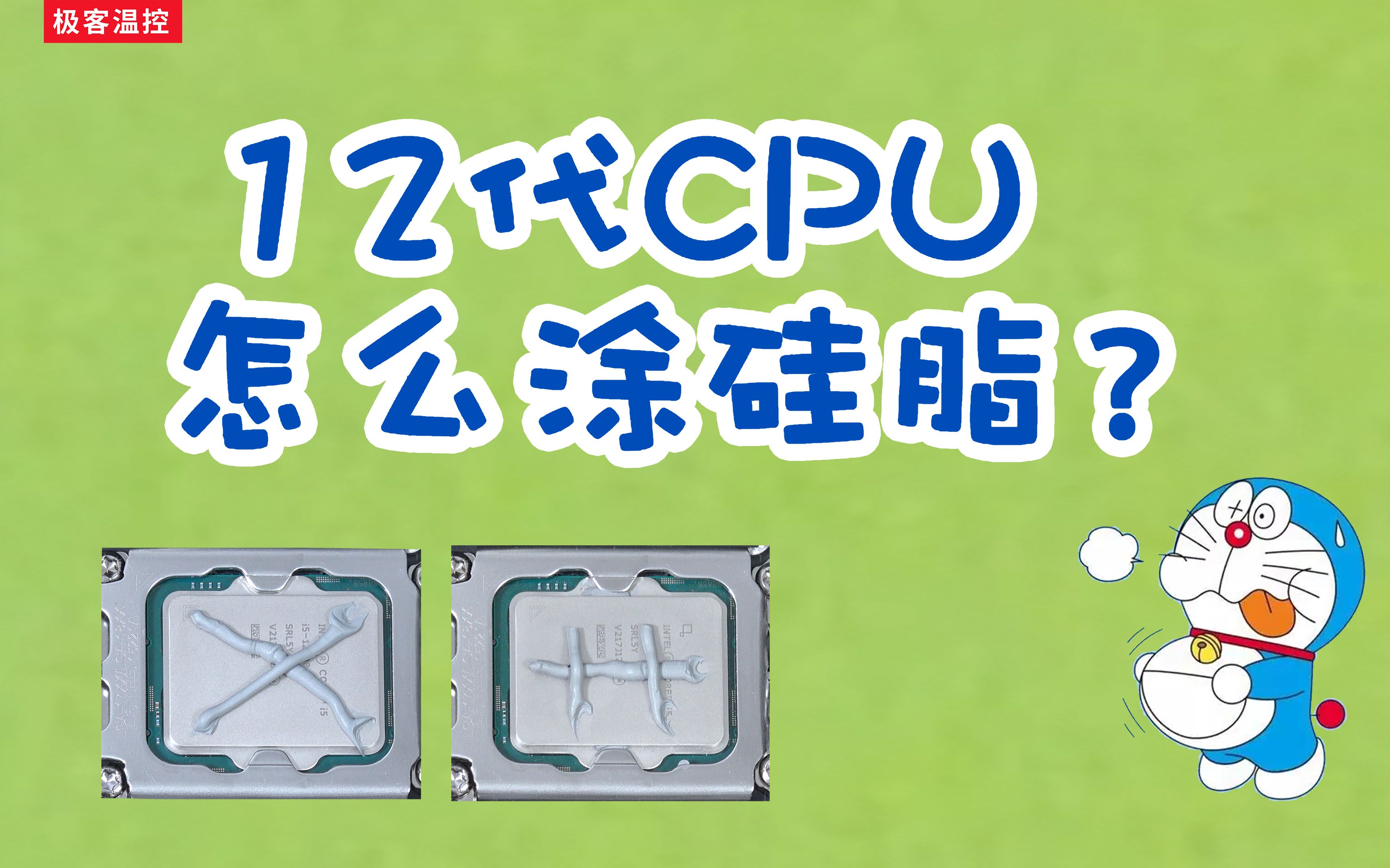 intel 12代台式机CPU怎么涂硅脂？信越7921简易方法演示-六一特辑_哔哩哔哩_bilibili