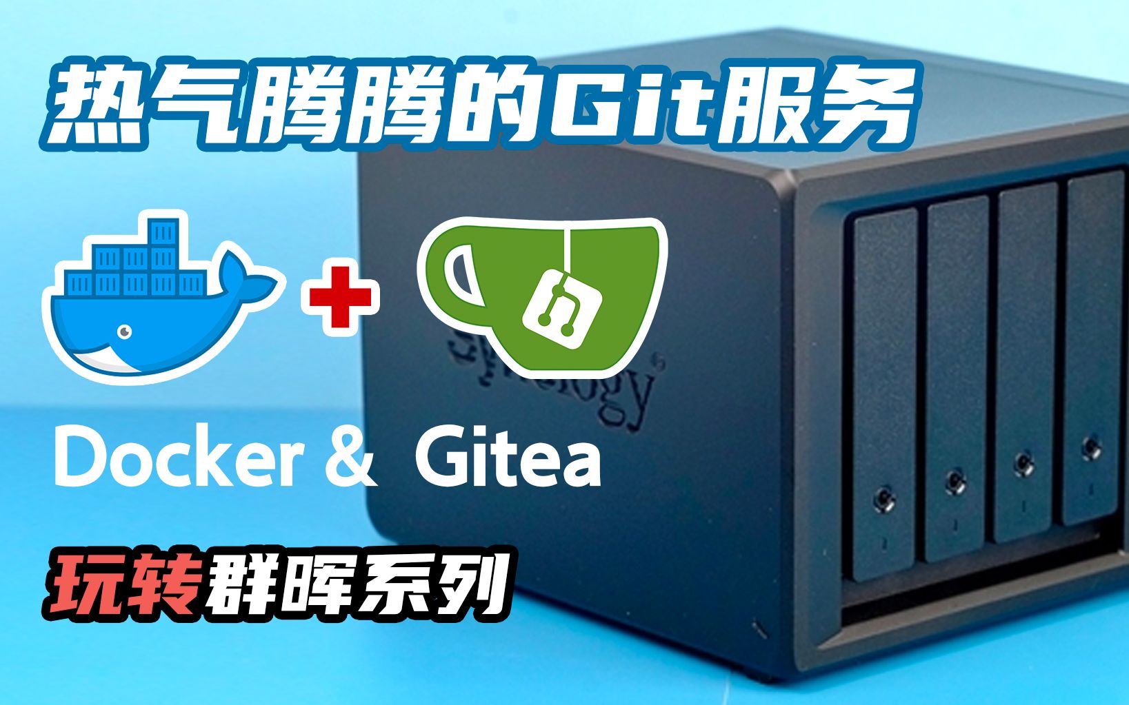 【新年祝语篇】给码农来一杯热气腾腾的Gitea咖啡，Nas系统中的轻量级Git服务 ｜ 左佐科技志 ｜ 玩转群晖系列视频_哔哩哔哩_bilibili