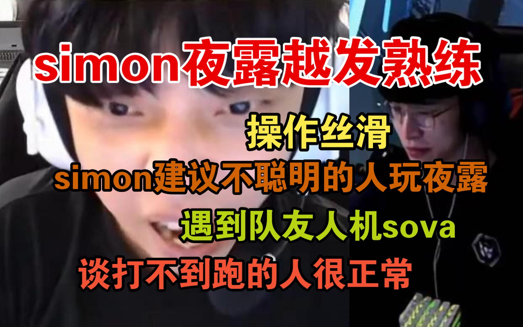 simon夜露越发熟练，建议不太聪明的人玩夜露，排到人机队友sova4打5-无畏契约ddd-无畏契约ddd-哔哩哔哩视频