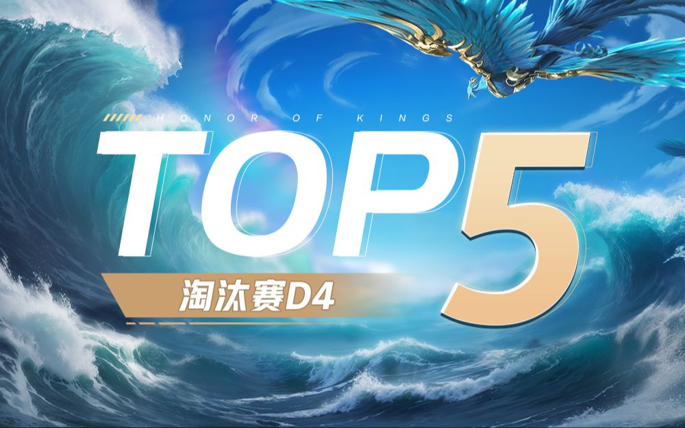 【王者荣耀挑战者杯TOP5】四分之一决赛D4：漂泊之剑逐月斩星，入梦之灵梦境萦绕-哔哩哔哩王者荣耀赛事-哔哩哔哩王者荣耀赛事-哔哩哔哩视频