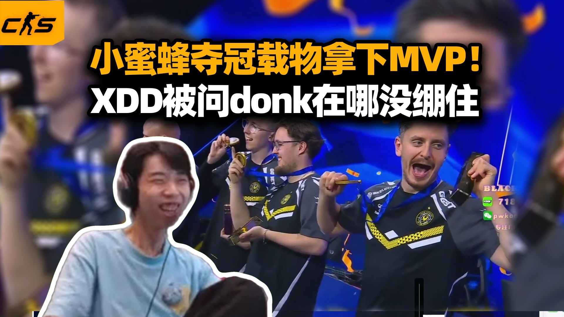 XDD看小蜜蜂IEM夺冠 载物拿下MVP！杨队问donk最近在干嘛小叮当没绷住 隔壁打暗区突围呢-小叮当频道-小叮当频道-哔哩哔哩视频