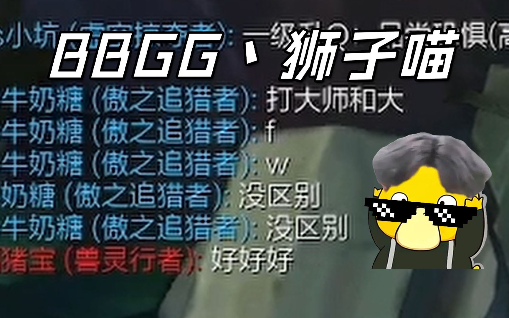 《所有人聊天的正确用法》-BBGG丶狮子喵的粉丝-BBGG丶狮子喵的粉丝-哔哩哔哩视频