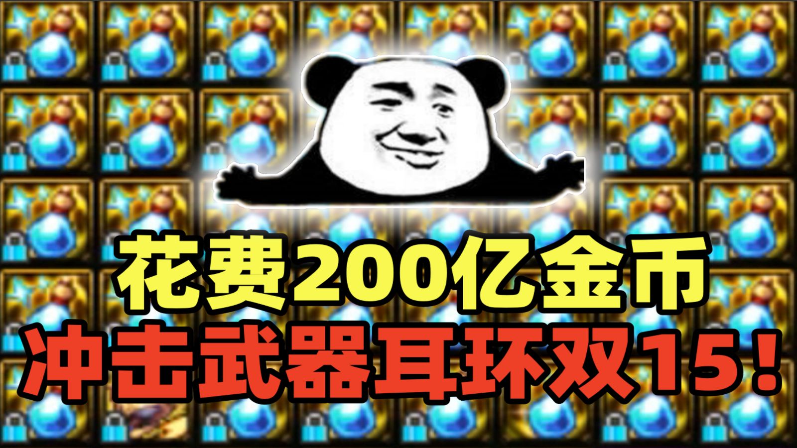DNF：水友花费200亿金币冲击武器耳环双15，游戏酱：俺差点给号主跪下了！-快乐游戏酱-快乐游戏酱-哔哩哔哩视频