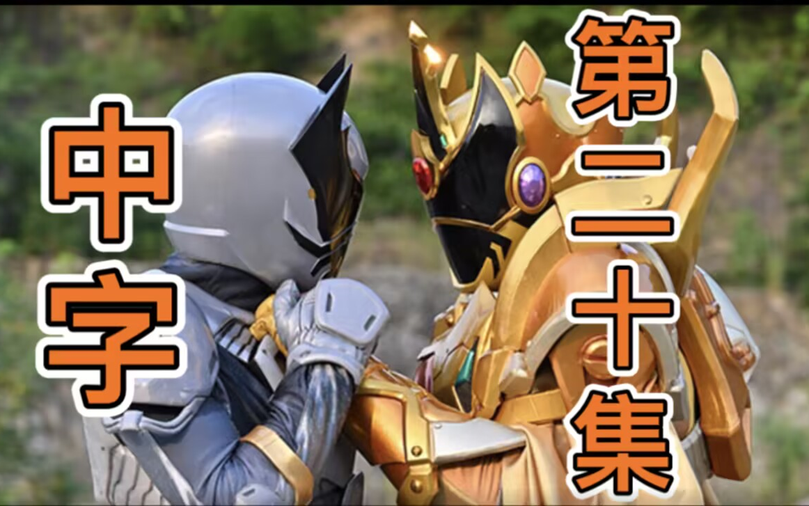 PB限定超级战队！DX王样战队君王者ZERO，外传同步放送中，拉库雷斯的底牌，守护国的隐藏力量！