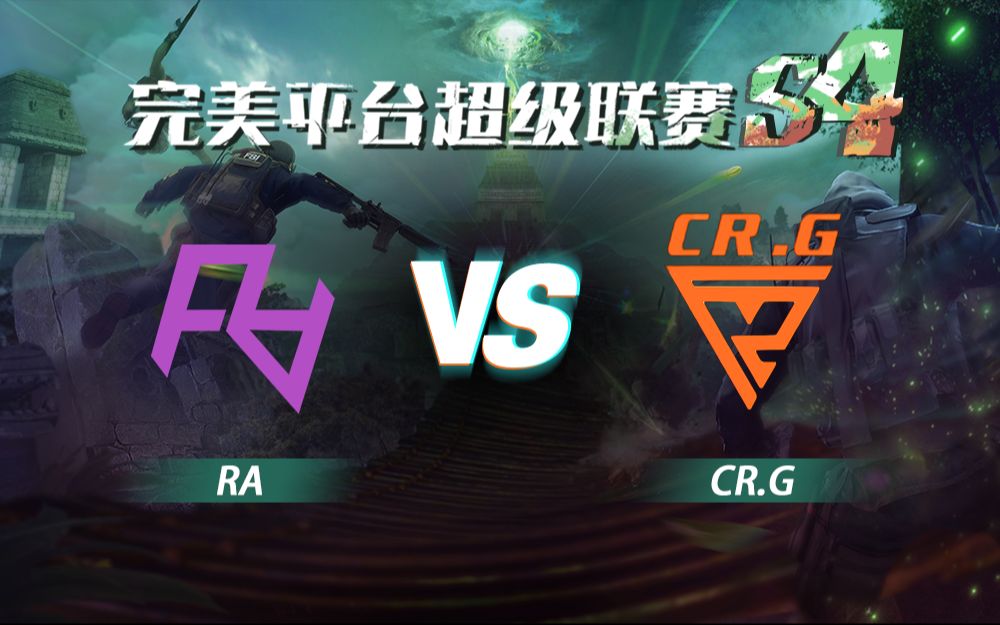 【PPL超级联赛S4】RA vs CR.G 6月16日 职业组-CSGO官方赛事-CSGO官方赛事-哔哩哔哩视频