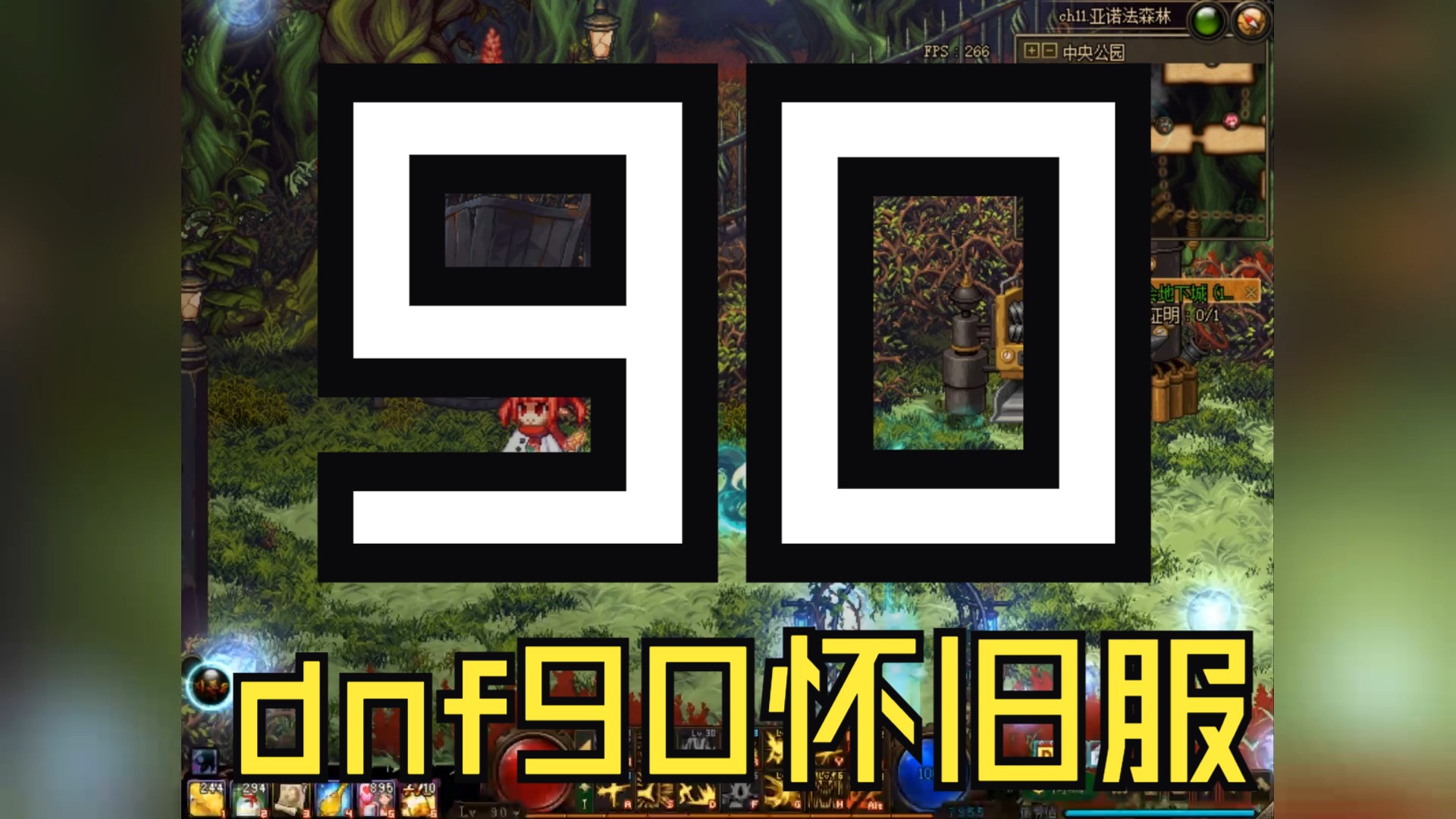 新开DNF90怀旧公益服｜复古服｜特色服｜玩法多样，多职业版本-bilidnf90-bilidnf90-哔哩哔哩视频