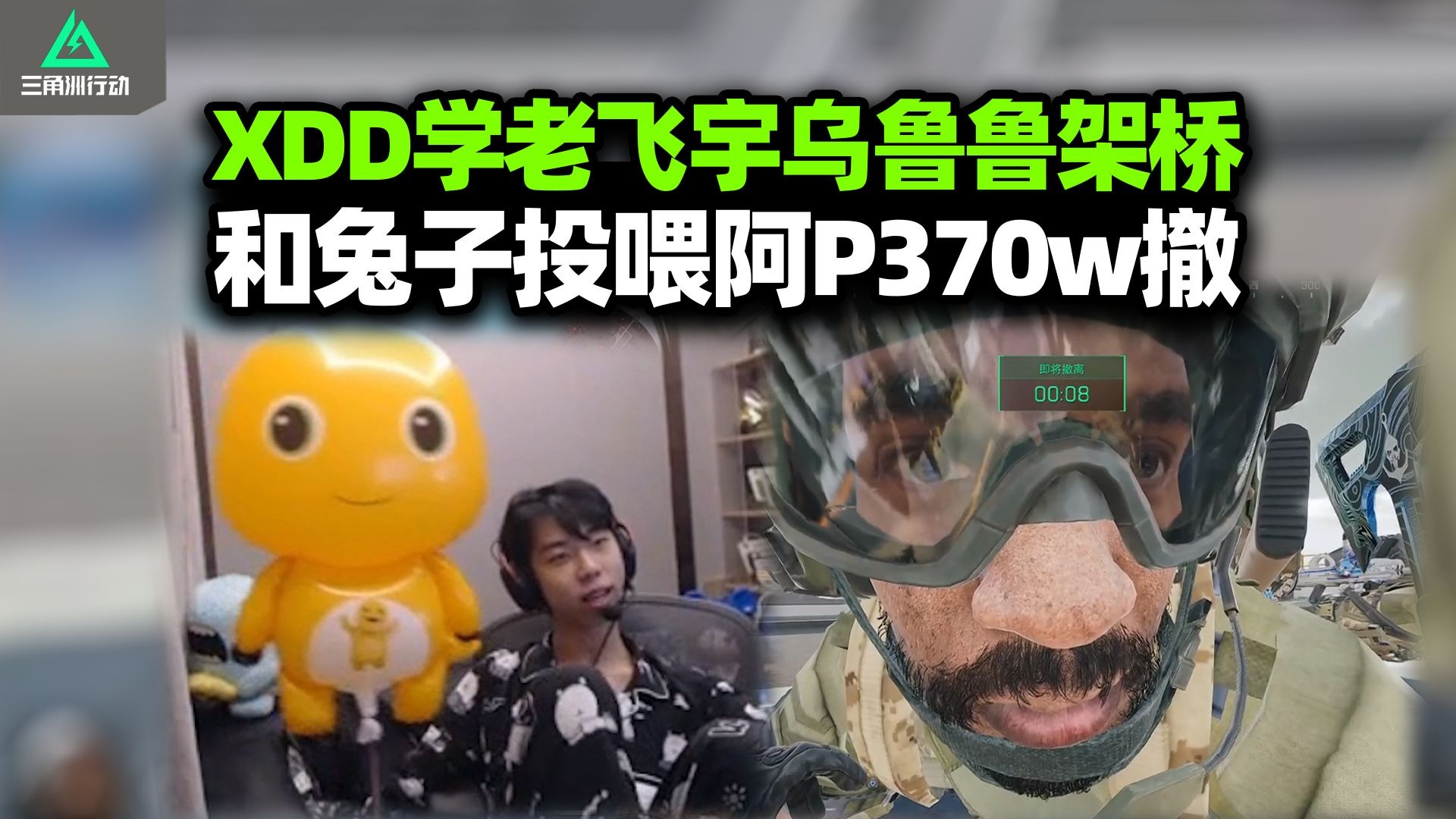 XDD带兔子阿P玩绝密航天 换乌鲁鲁现学老飞宇78点位 P下士打仗呢你在干嘛！-小叮当频道-小叮当频道-哔哩哔哩视频