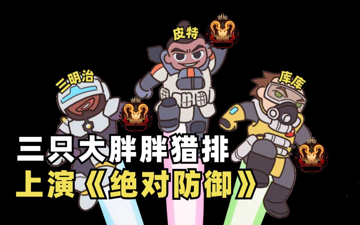 【apex 皮特】三 胖 猎 排 历 险 记 皮特174 皮特174 哔哩哔哩视频