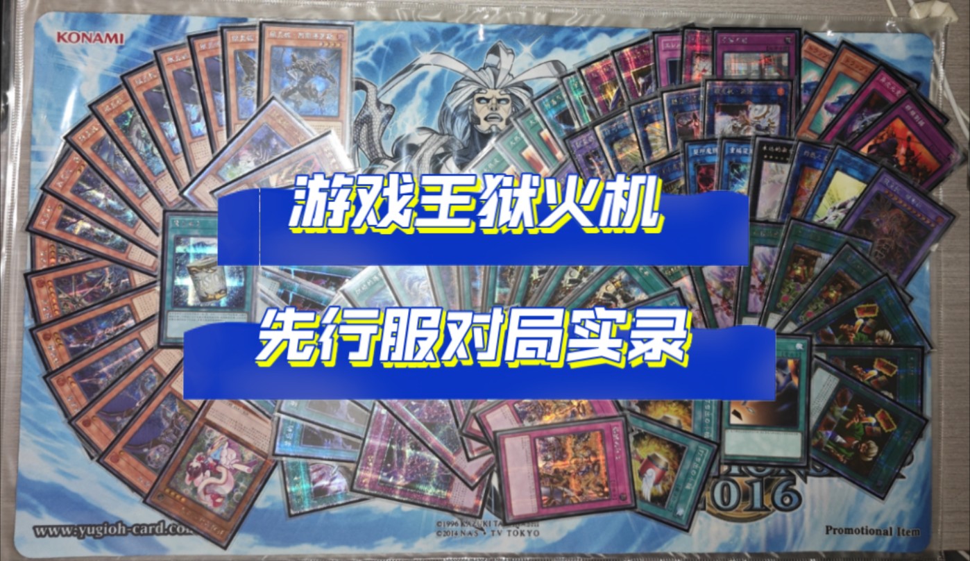 【游戏王OCG】1206狱火机卡组先行服对局实录-深秋之时的族长-默认收藏夹-哔哩哔哩视频