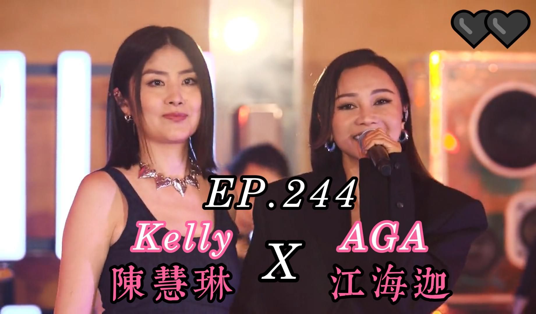 《CHILL CLUB 推介榜 EP.244 | (Hi-Res) 纯享版 | Kelly 陳慧琳 | AGA 江海迦》-港樂講乜-港樂講乜-哔哩哔哩视频