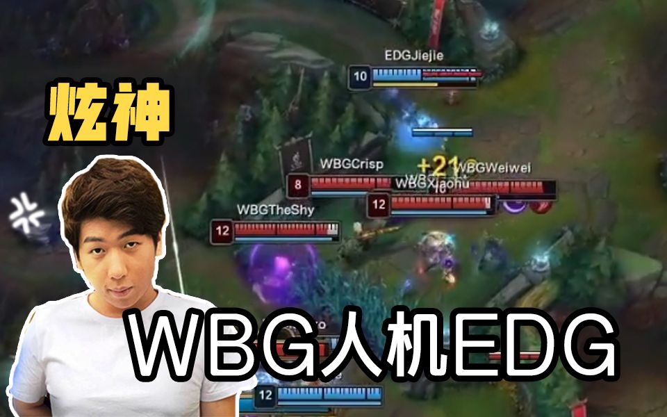 炫神看WBG人机速通EDG：jiejie还不退役啊？-就看看桑-就看看桑-哔哩哔哩视频