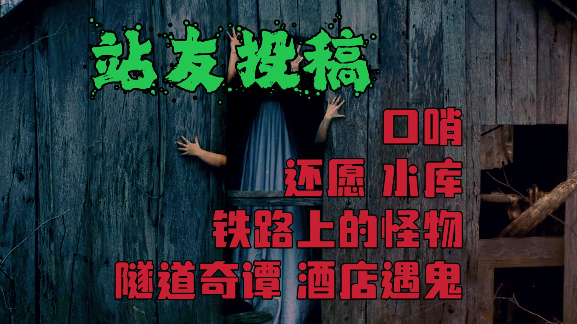 【阿福怪谈】站友投稿第五十五期：水库，隧道奇谭，酒店遇鬼，铁路上的怪物，口哨，还愿 阿福的平凡冒险 阿福的平凡冒险 哔哩哔哩视频