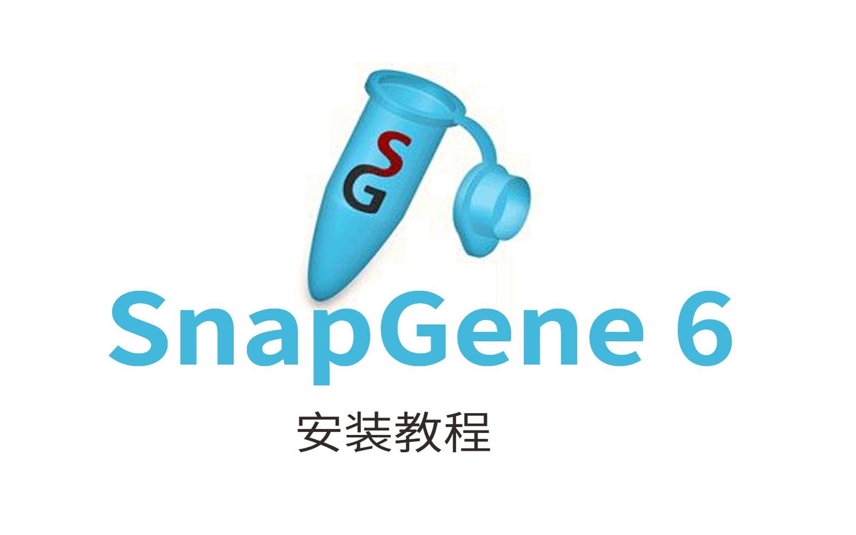 SnapGene6.0.2安装包下载安装介绍,全网最全面的_哔哩哔哩_bilibili