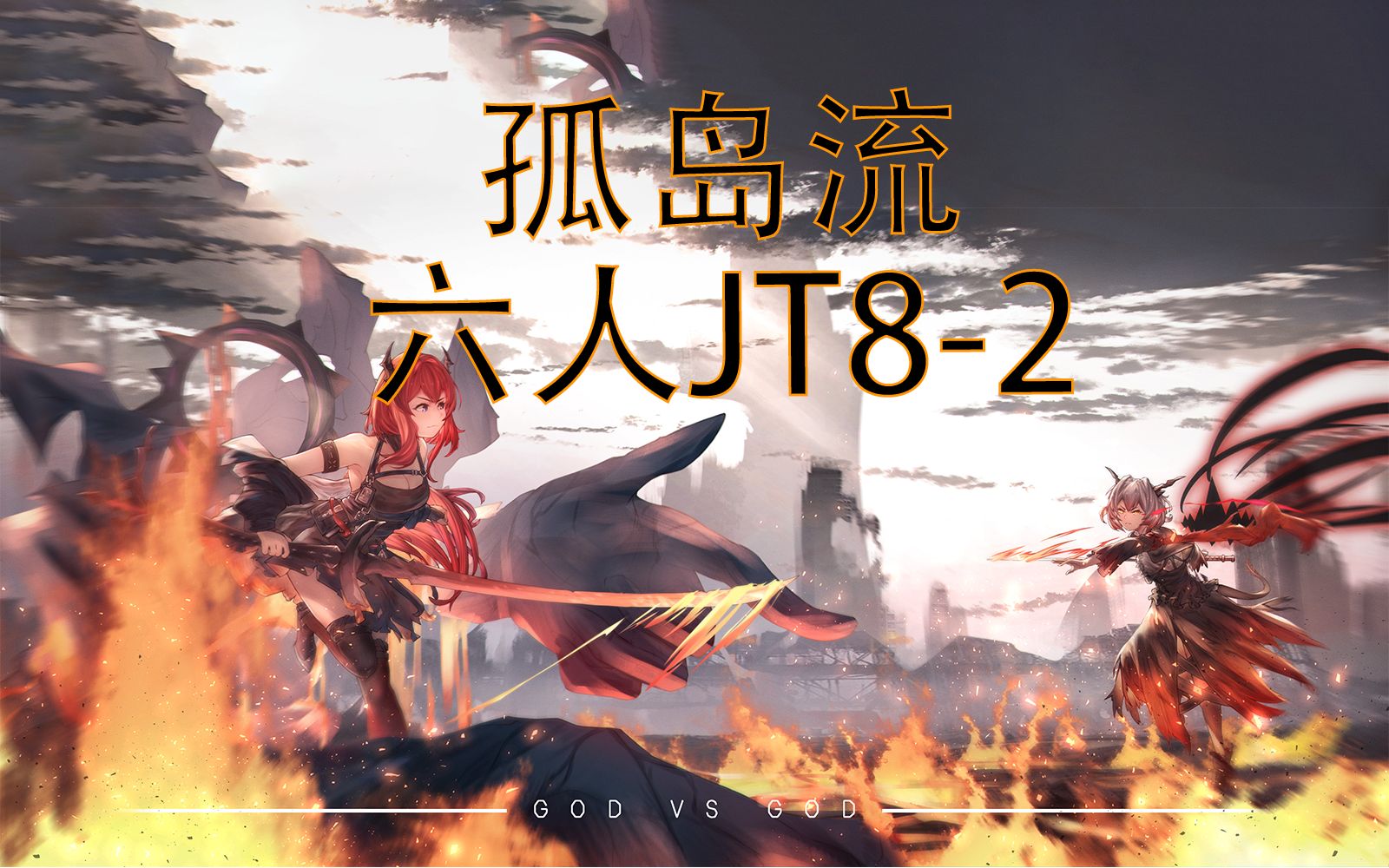 【孤岛流】（六人JT8-2）纵 使 三 度 落 日_哔哩哔哩_bilibili