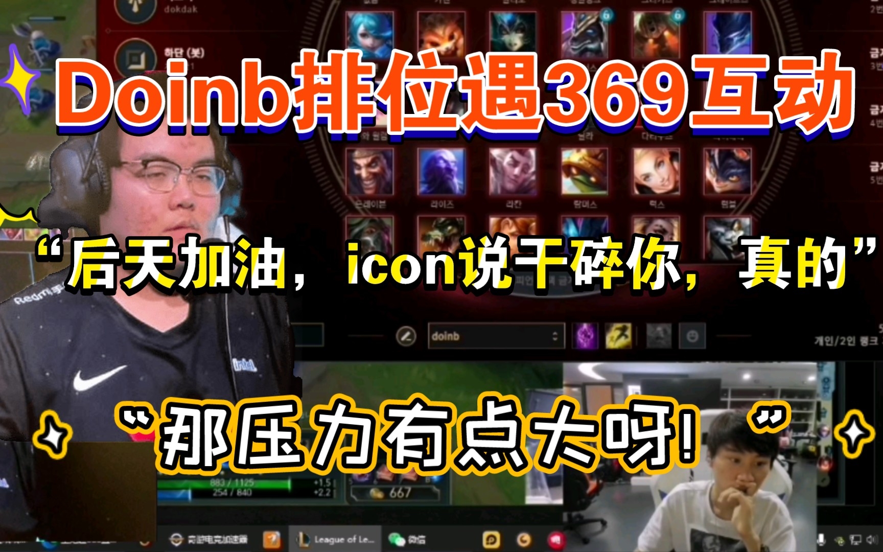 Doinb排位遇369互动，369传话：Icon说干碎你！_哔哩哔哩bilibili_英雄联盟