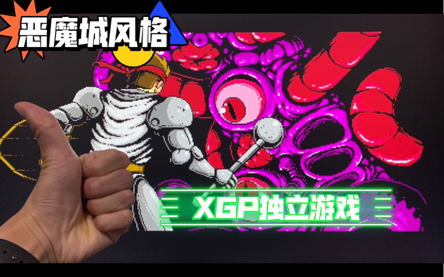 XGP必须要玩的小游戏《地狱之魂》_哔哩哔哩bilibili_恶魔城_游戏试玩