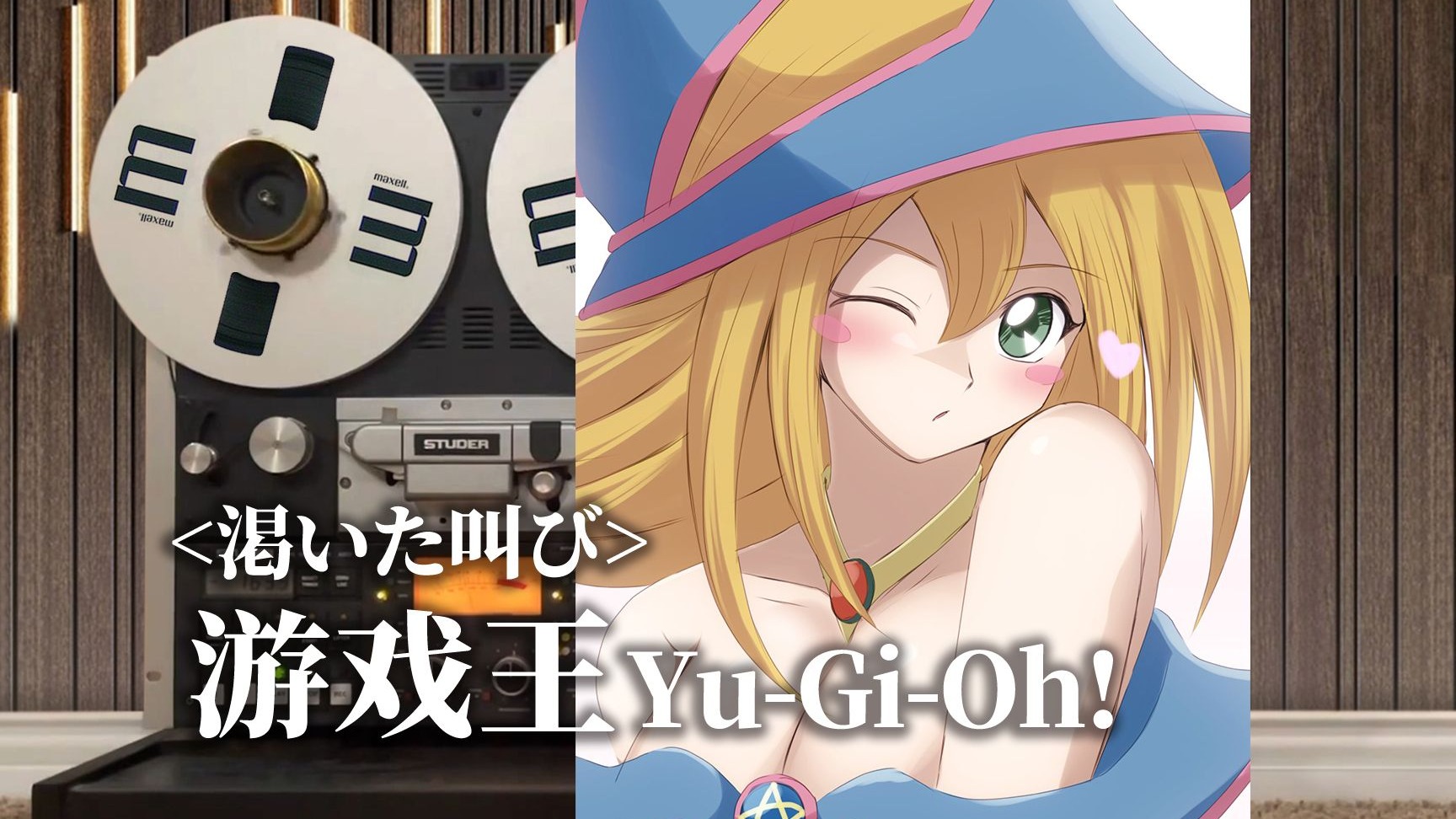 顶级品质试听《游戏王》最初的主题曲OP【渇いた叫び】，那时游戏王不止打牌【Hi-Res】-seb塞巴-seb塞巴-哔哩哔哩视频