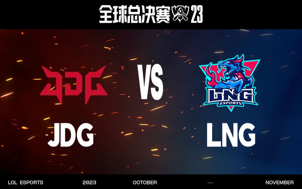 【S13全球总决赛】10月21日 瑞士轮第三轮 JDG vs LNG-哔哩哔哩英雄联盟赛事-哔哩哔哩英雄联盟赛事-哔哩哔哩视频