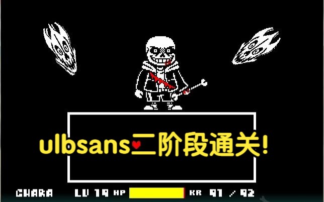 【undertale last breath】ULBsans二阶段通关【附链接】-爱玩游戏的屑猹-爱玩游戏的屑猹-哔哩哔哩视频
