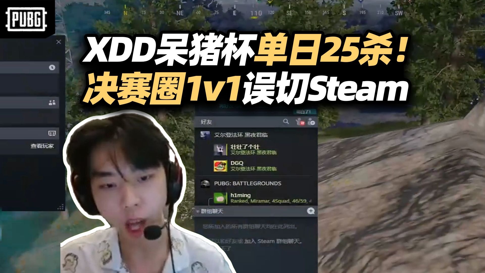 弹幕最多的打法！XDD比赛决赛圈1v1切屏 对手解说看懵了！男人一穿五单日25杀！-小叮当频道-小叮当频道-哔哩哔哩视频