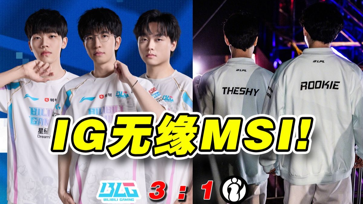 【复盘】功亏一篑！复盘IG为什么惨遭BLG淘汰无缘MSI？IG VS BLG-徐桑-徐桑-哔哩哔哩视频