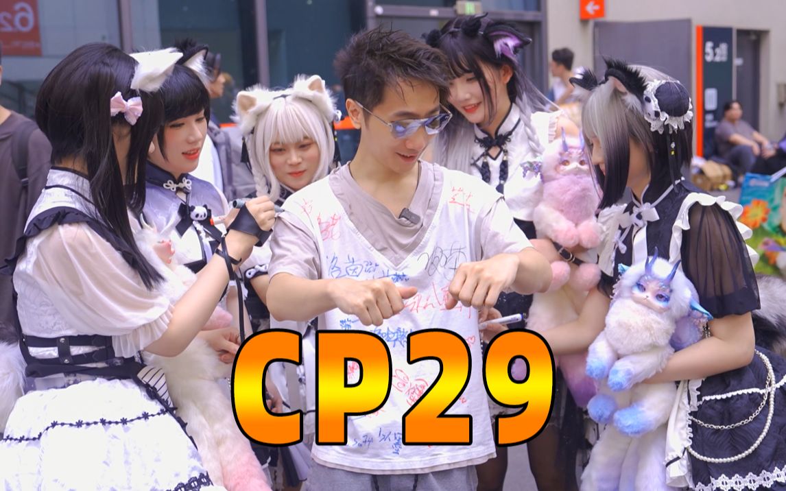 【CP29】被coser们涂满一身的签名？！-视角姬-视角姬-哔哩哔哩视频