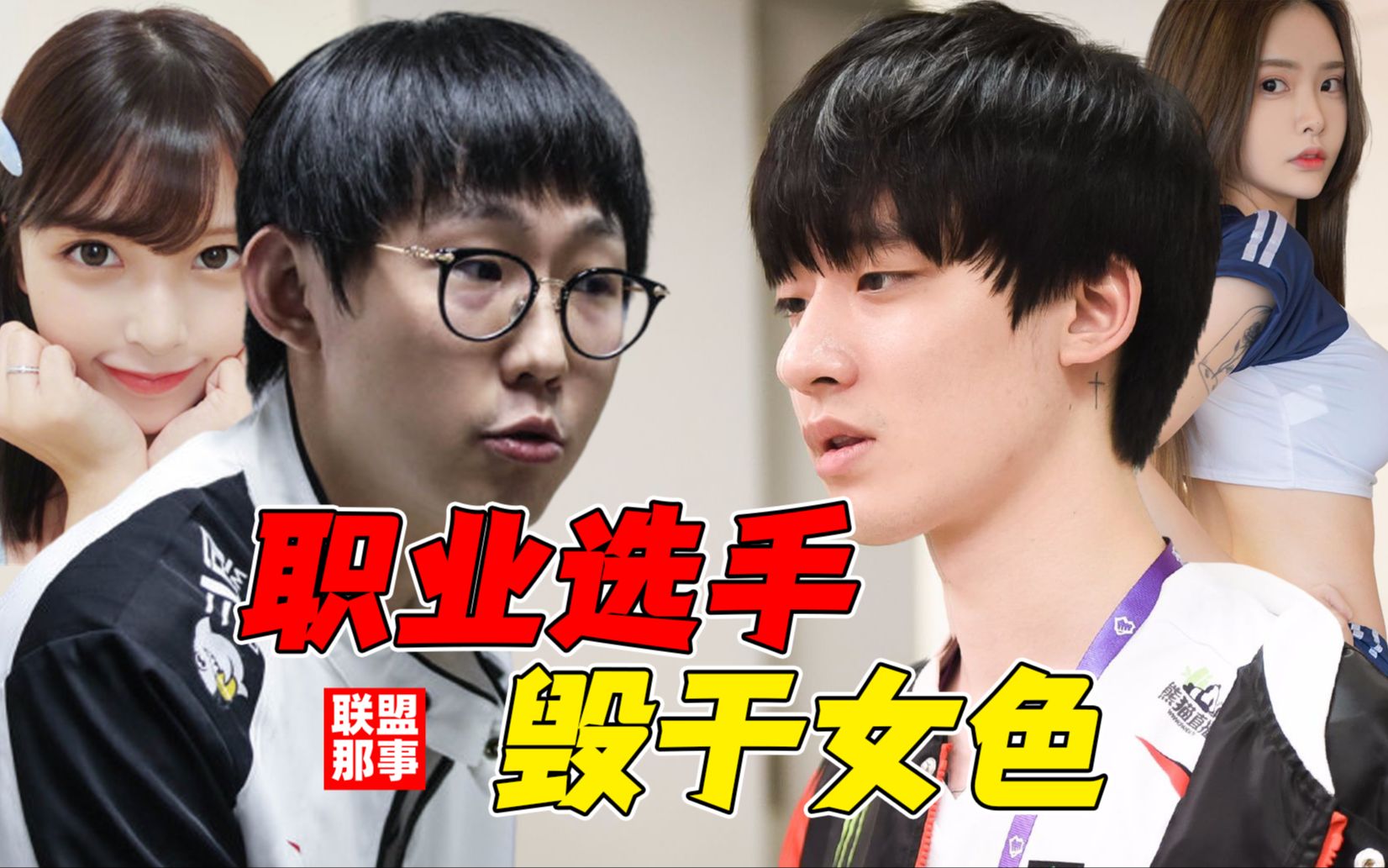 电竞选手毁于女色？多少人因为丑闻离开赛场，那些消失的老将（下）【联盟那些事儿】-LOL丶诺诺-LOL丶诺诺-哔哩哔哩视频