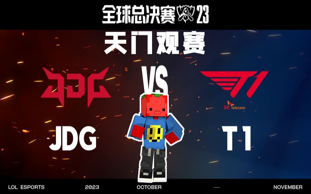 【夏天y的主机直播·LOL】天门观赛：JDG VS T1-疯兔子Max-疯兔子Max-哔哩哔哩视频