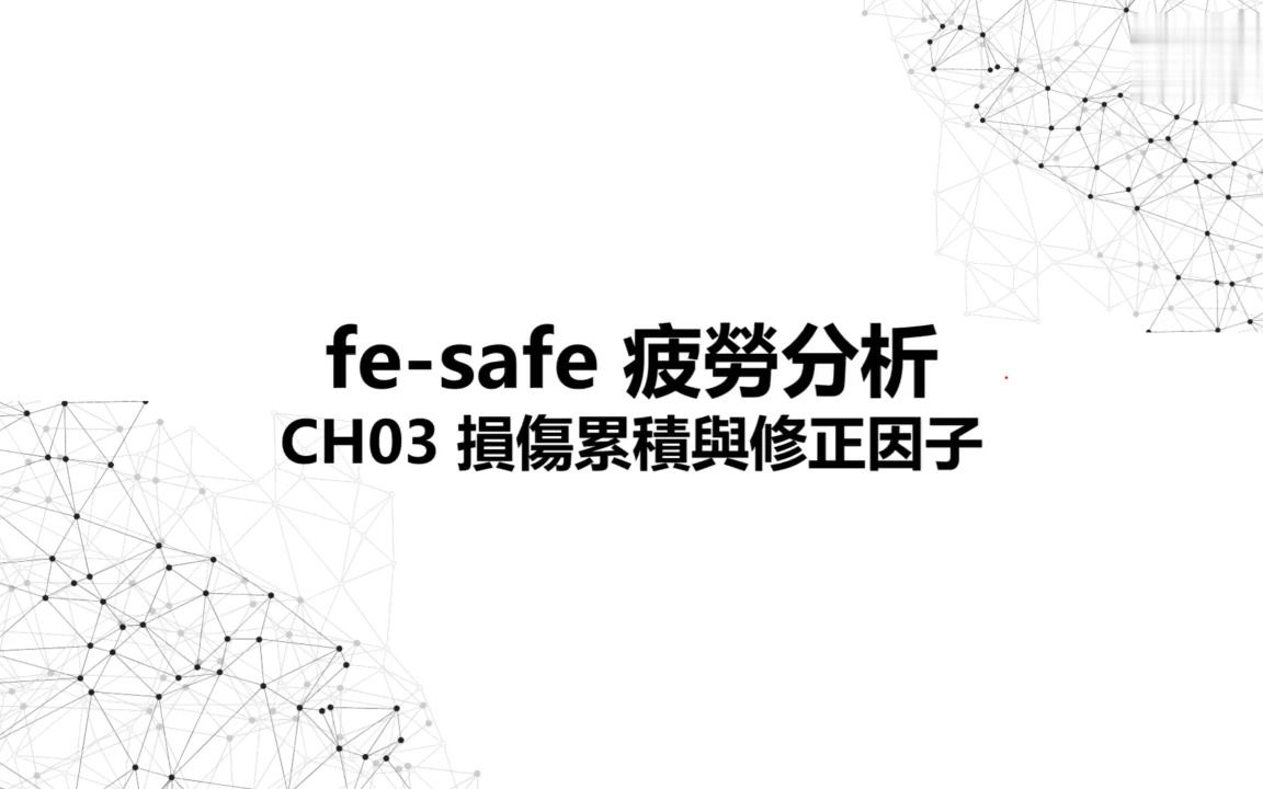 fe-safe Abaqus疲劳分析教程 CH03-损伤累积与修正因子_哔哩哔哩_bilibili
