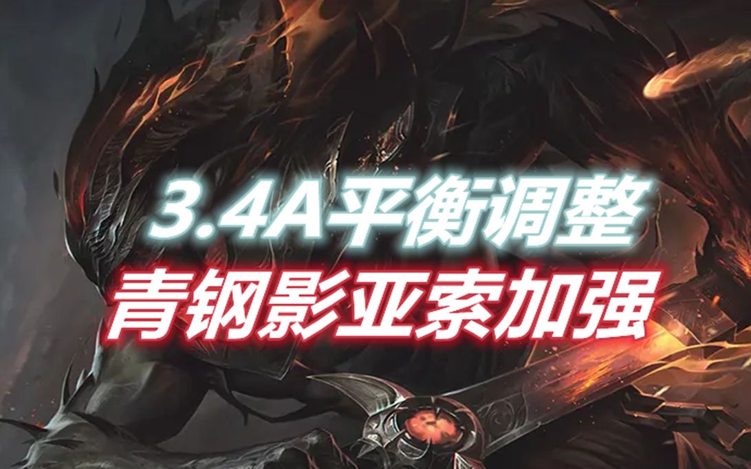 LOL手游：3.4A版本平衡调整，青钢影亚索加强，双圆盾终于被和谐_英雄联盟手游