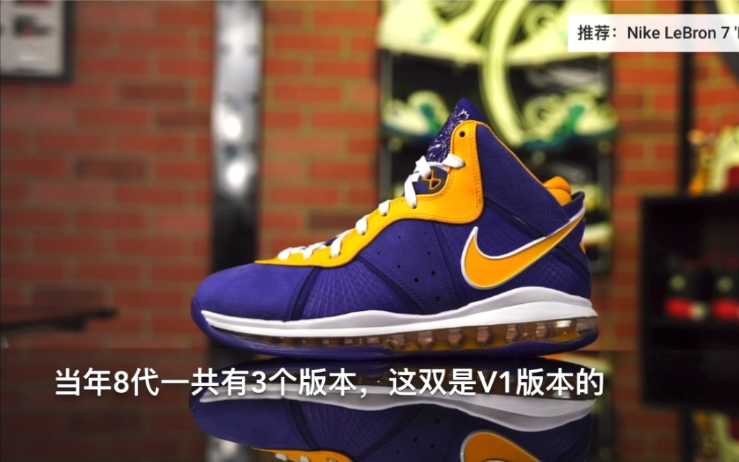 湖人总冠军！詹皇的8代战靴，LBJ 8代 复刻 湖人配色开箱！！！_哔哩哔哩_bilibili