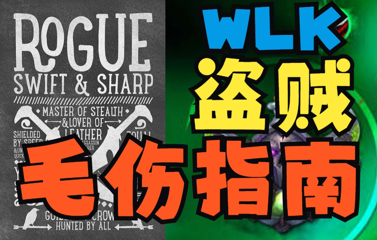 WLK盗贼团本 战斗 刺杀PVE配装毛伤DPS指南 naxx 魔兽世界巫妖王之怒怀旧服_哔哩哔哩bilibili_魔兽世界_攻略