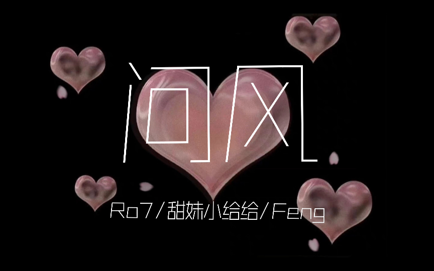 【Ro7呀x甜妹小给给xFeng】《问风》-一只敢敢ya-一只敢敢ya-哔哩哔哩视频